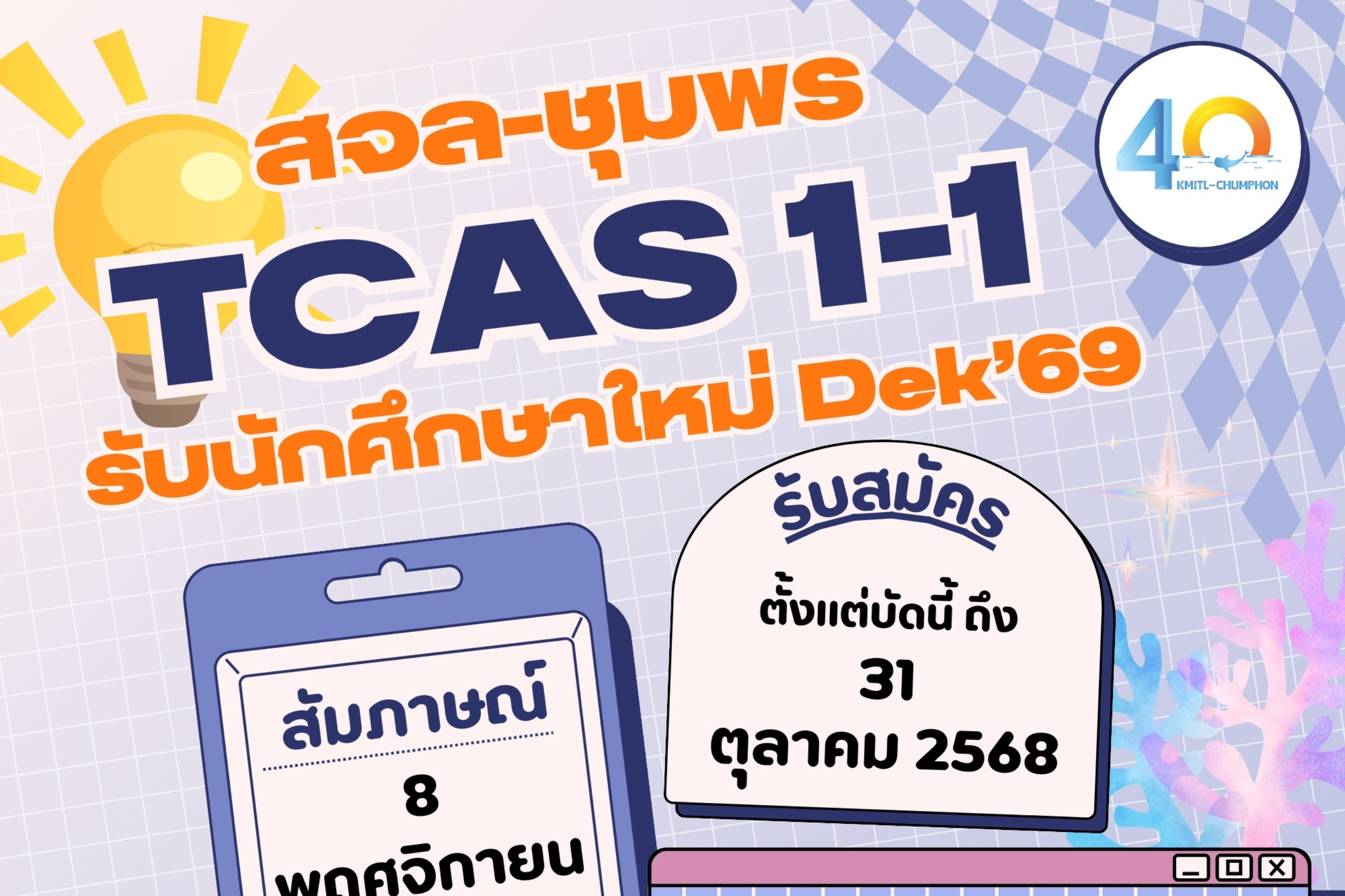 สจล-ชุมพร เปิดรับนักศึกษาใหม่ TCAS1-1 | สถาบันเทคโนโลยีพระจอมเกล้าเจ้าคุณทหารลาดกระบัง